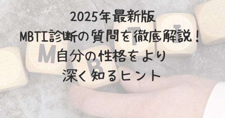 2025年最新版｜MBTI診断の質問を徹底解説！自分の性格をより深く知るヒント | 生活雑記情報