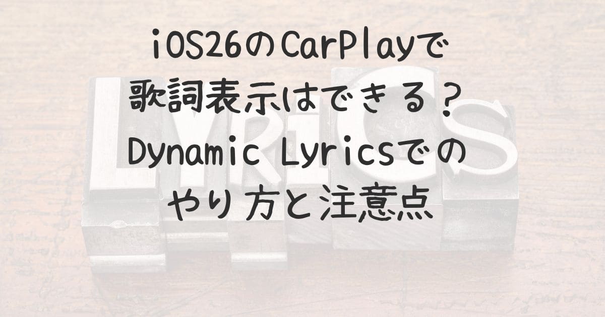 iOS26のCarPlayで歌詞表示はできる？Dynamic Lyricsでのやり方と注意点 | 生活雑記情報