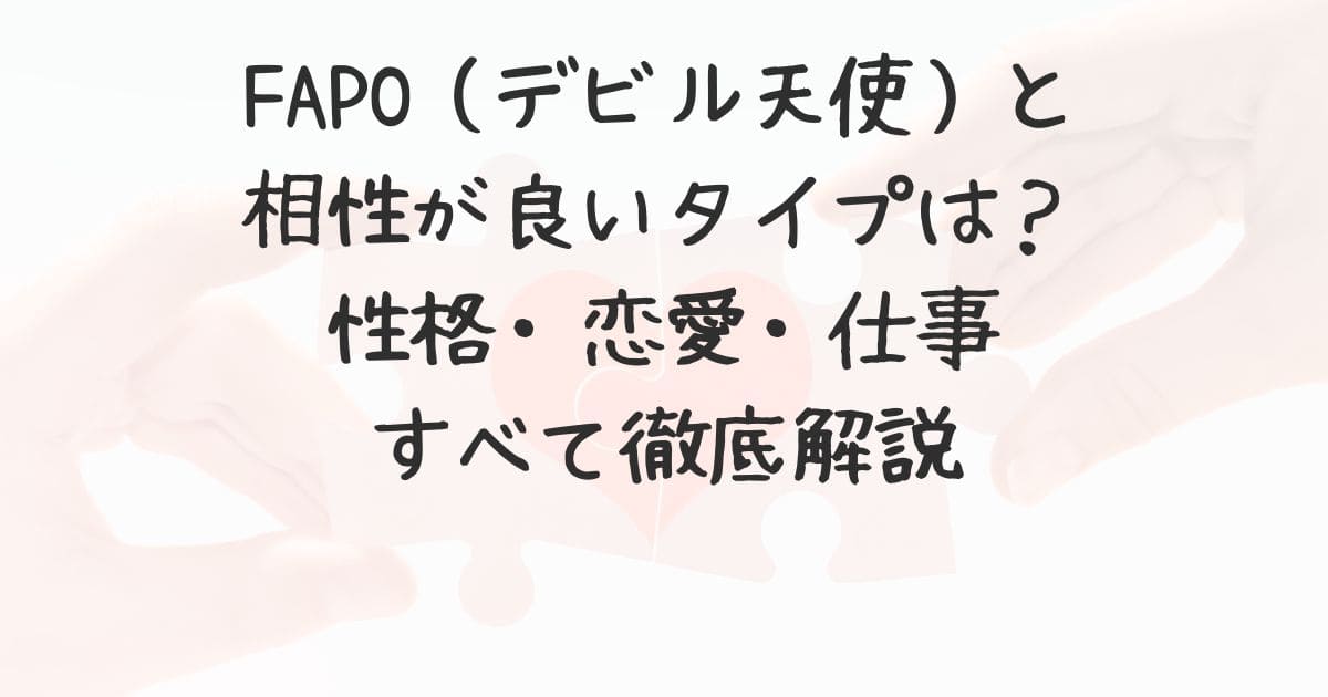 FAPO（デビル天使）と相性が良いタイプは？性格・恋愛・仕事すべて徹底解説 | 生活雑記情報