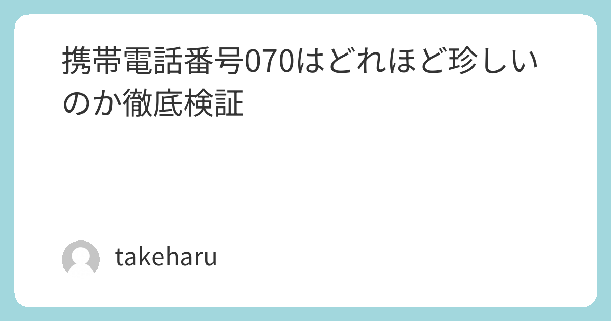 大手キャリアも使用中！070から始まる携帯番号の歴史と実態 | 生活雑記情報